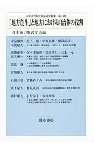 &nbsp;&nbsp;&nbsp; 「地方創生」と地方における自治体の役割 の詳細 出版社: 勁草書房 レーベル: 日本地方財政学会研究叢書 作者: カナ: チホウソウセイトチホウニオケルジチタイノヤクワリ / サイズ: 単行本 関連商品...