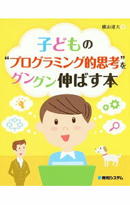 &nbsp;&nbsp;&nbsp; 子どもの“プログラミング的思考”をグングン伸ばす本 単行本 の詳細 出版社: 秀和システム レーベル: 作者: 横山達大 カナ: コドモノプログラミングテキシコウオグングンノバスホン / ヨコヤマタツダ...