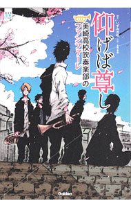 &nbsp;&nbsp;&nbsp; 仰げば尊し 〔3〕 単行本 の詳細 出版社: 学研プラス レーベル: 部活系空色ノベルズ 作者: いずみ吉紘 カナ: アオゲバトウトシ / イズミヨシヒロ サイズ: 単行本 ISBN: 40520454...