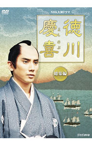 &nbsp;&nbsp;&nbsp; "大河ドラマ　徳川慶喜　総集編　NHKスクエア限定商品" の詳細 発売元: NHKエンタープライズ カナ: タイガドラマトクガワヨシノブソウシュウヘンエヌエイチケースクエアゲンテイショウヒン / ホウガ...