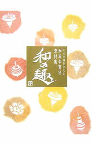&nbsp;&nbsp;&nbsp; 日本の美を伝える和風年賀状素材集和の趣　子年版 単行本 の詳細 出版社: 技術評論社 レーベル: 作者: 技術評論社 カナ: ニホンノビヲツタエルワフウネンガジョウソザイシュウワノオモムキネドシバン /...