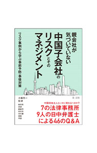 &nbsp;&nbsp;&nbsp; 親会社が気づいていない中国子会社のリスクとそのマネジメント 単行本 の詳細 出版社: 第一法規 レーベル: 作者: 小堀光一 カナ: オヤガイシャガキズイテイナイチュウゴクコガイシャノリスクトソノマネジ...