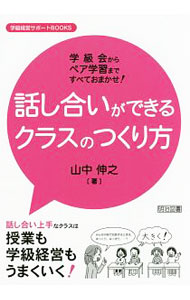 &nbsp;&nbsp;&nbsp; 話し合いができるクラスのつくり方 単行本 の詳細 出版社: 明治図書出版 レーベル: 学級経営サポートBOOKS 作者: 山中伸之 カナ: ハナシアイガデキルクラスノツクリカタ / ヤマナカノブユキ サ...