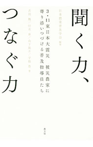 &nbsp;&nbsp;&nbsp; 聞く力、つなぐ力 単行本 の詳細 出版社: 農文協プロダクション レーベル: 作者: 日本農業普及学会 カナ: キクチカラツナグチカラ / ニホンノウギョウフキュウガッカイ サイズ: 単行本 ISBN:...