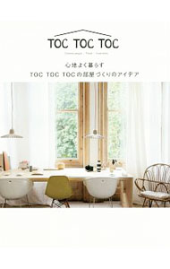 &nbsp;&nbsp;&nbsp; 心地よく暮らすTOC　TOC　TOCの部屋づくりのアイデア 単行本 の詳細 出版社: パイインターナショナル レーベル: 作者: パイインターナショナル カナ: ココチヨククラストックトックトックノヘヤ...