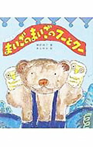 &nbsp;&nbsp;&nbsp; まいごのまいごのフーとクー　くまの子ウーフの絵本8 単行本 の詳細 出版社: ポプラ社 レーベル: 作者: 神沢利子 カナ: マイゴノマイゴノフートクークマノコウーフノエホン8 / カンザワトシコ サイ...