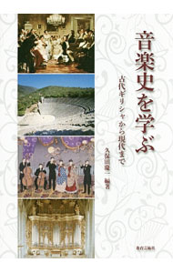 &nbsp;&nbsp;&nbsp; 音楽史を学ぶ 単行本 の詳細 出版社: 教育芸術社 レーベル: 作者: 久保田慶一 カナ: オンガクシオマナブ / クボタケイイチ サイズ: 単行本 ISBN: 4877887889 発売日: 2017...