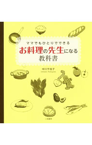 &nbsp;&nbsp;&nbsp; ママでもひとりでできるお料理の先生になる教科書 単行本 の詳細 出版社: 二見書房 レーベル: 作者: 中川千佳子 カナ: ママデモヒトリデデキルオリョウリノセンセイニナルキョウカショ / ナカガワチカ...