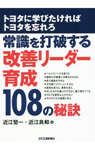 &nbsp;&nbsp;&nbsp; 常識を打破する改善リーダー育成108の秘訣 単行本 の詳細 出版社: 日刊工業新聞社 レーベル: トヨタに学びたければトヨタを忘れろ 作者: 近江堅一 カナ: ジョウシキオダハスルカイゼンリーダーイクセ...
