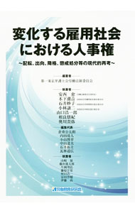 &nbsp;&nbsp;&nbsp; 変化する雇用社会における人事権 単行本 の詳細 出版社: 労働開発研究会 レーベル: 作者: 第一東京弁護士会 カナ: ヘンカスルコヨウシャカイニオケルジンジケン / ダイイチトウキョウベンゴシカイ サ...