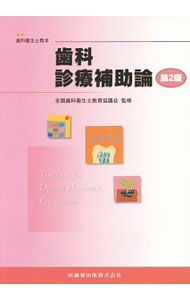 &nbsp;&nbsp;&nbsp; 歯科診療補助論 単行本 の詳細 出版社: 医歯薬出版 レーベル: 最新歯科衛生士教本 作者: 合場千佳子 カナ: シカシンリョウホジョロン / アイバチカコ サイズ: 単行本 ISBN: 4263428...