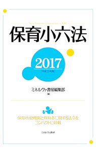 &nbsp;&nbsp;&nbsp; 保育小六法　平成29年版 単行本 の詳細 出版社: ミネルヴァ書房 レーベル: 作者: ミネルヴァ書房 カナ: ホイクショウロッポウヘイセイ29ネンバン / ミネルヴァショボウ サイズ: 単行本 ISB...