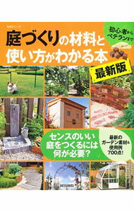 &nbsp;&nbsp;&nbsp; 庭づくりの材料と使い方がわかる本 単行本 の詳細 出版社: 主婦と生活社 レーベル: 生活シリーズ 作者: 主婦と生活社 カナ: ニワズクリノザイリョウトツカイカタガワカルホン / シュフトセイカツシャ...