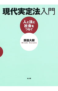 &nbsp;&nbsp;&nbsp; 現代実定法入門 単行本 の詳細 出版社: 弘文堂 レーベル: 作者: 原田大樹 カナ: ゲンダイジッテイホウニュウモン / ハラダヒロキ サイズ: 単行本 ISBN: 4335357046 発売日: 2...