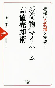 &nbsp;&nbsp;&nbsp; “お荷物”マイホーム高値売却術 新書 の詳細 出版社: 幻冬舎メディアコンサルティング レーベル: 作者: 池田洋三（1969−） カナ: オニモツマイホームタカネバイキャクジュツ / イケダヨウゾウ ...