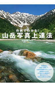 &nbsp;&nbsp;&nbsp; 作例でわかる！山岳写真上達法 単行本 の詳細 出版社: 山と渓谷社 レーベル: 作者: 中西俊明 カナ: サクレイデワカルサンガクシャシンジョウタツホウ / ナカニシトシアキ サイズ: 単行本 ISBN...