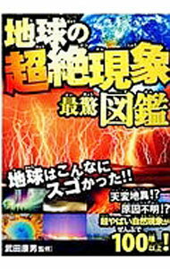 &nbsp;&nbsp;&nbsp; 地球の超絶現象最驚図鑑 単行本 の詳細 出版社: 永岡書店 レーベル: 作者: 武田康男 カナ: チキュウノチョウゼツゲンショウサイキョウズカン / タケダヤスオ サイズ: 単行本 ISBN: 4522...