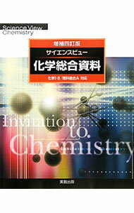 &nbsp;&nbsp;&nbsp; サイエンスビュー　化学総合資料　増補4訂版 単行本 の詳細 出版社: 実教出版 レーベル: 作者: 実教出版編修部【編】 カナ: サイエンスビューカガクソウゴウシリョウゾウホ4テイバン / ジッキョウシ...