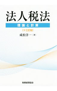&nbsp;&nbsp;&nbsp; 法人税法 単行本 の詳細 出版社: 税務経理協会 レーベル: 作者: 成松洋一 カナ: ホウジンゼイホウ / ナリマツヨウイチ サイズ: 単行本 ISBN: 4419064600 発売日: 2017/0...
