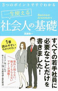 &nbsp;&nbsp;&nbsp; 3つのポイントですぐわかる一生使える社会人の基礎 単行本 の詳細 出版社: 総合法令出版 レーベル: 作者: 真鍋敬一 カナ: ミッツノポイントデスグワカルイッショウツカエルシャカイジンノキソ / マナ...