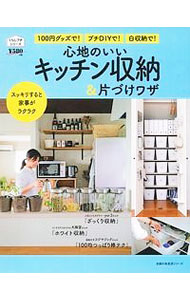 &nbsp;&nbsp;&nbsp; 心地のいいキッチン収納＆片づけワザ 単行本 の詳細 出版社: 主婦の友社 レーベル: 主婦の友生活シリーズ 作者: 主婦の友社 カナ: ココチノイイキッチンシュウノウアンドカタズケワザ / シュフノトモ...