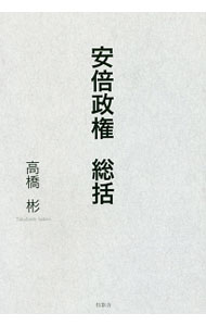 &nbsp;&nbsp;&nbsp; 安倍政権総括 単行本 の詳細 出版社: 牧歌舎東京本部 レーベル: 作者: 高橋彬 カナ: アベセイケンソウカツ / タカハシサカリ サイズ: 単行本 ISBN: 4434233227 発売日: 201...