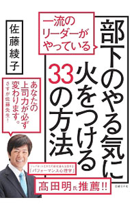 &nbsp;&nbsp;&nbsp; 一流のリーダーがやっている部下のやる気に火をつける33の方法 単行本 の詳細 出版社: 日経BP社 レーベル: 作者: 佐藤綾子 カナ: イチリュウノリーダーガヤッテイルブカノヤルキニヒオツケルサンジュ...