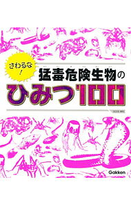 &nbsp;&nbsp;&nbsp; さわるな！猛毒危険生物のひみつ100 新書 の詳細 出版社: 学研プラス レーベル: SG100 作者: 学研プラス カナ: サワルナモウドクキケンセイブツノヒミツヒャク / ガッケンプラス サイズ: ...