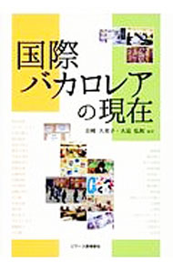 &nbsp;&nbsp;&nbsp; 国際バカロレアの現在 単行本 の詳細 出版社: ジアース教育新社 レーベル: 作者: 岩崎久美子 カナ: コクサイバカロレアノゲンザイ / イワサキクミコ サイズ: 単行本 ISBN: 48637142...