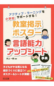 &nbsp;&nbsp;&nbsp; アクティブ・ラーニングをサポートする！小学校教室掲示ポスター＆言語能力アップシート事典 単行本 の詳細 出版社: 明治図書出版 レーベル: 作者: 井上一郎（1951−） カナ: アクティブラーニングオ...