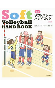 &nbsp;&nbsp;&nbsp; "最新ソフトバレー・ハンドブック " の詳細 出版社: 大修館書店 レーベル: 作者: 日本ソフトバレーボール連盟 カナ: サイシンソフトバレーハンドブック / ニホンソフトバレーボールレンメイ サイズ...