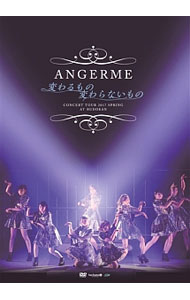&nbsp;&nbsp;&nbsp; アンジュルム　コンサートツアー2017春−変わるもの　変わらないもの− の詳細 発売元: アップフロントワークス カナ: アンジュルムコンサートツアー2017ハルカワルモノカワラナイモノ / アンジュル...