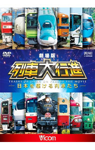 &nbsp;&nbsp;&nbsp; 劇場版　列車大行進−日本を駆ける列車たち− の詳細 発売元: ビコム カナ: ゲキジョウバンレッシャダイコウシンニホンヲカケルレッシャタチ TRAINS OF JAPAN ON PARADE THE M...