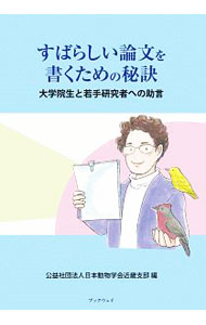 &nbsp;&nbsp;&nbsp; すばらしい論文を書くための秘訣　大学院生と若手研究者への助言 単行本 の詳細 出版社: Book　Way レーベル: 作者: 日本動物学会近畿支部 カナ: スバラシイロンブンヲカクタメノヒケツダイガクイ...