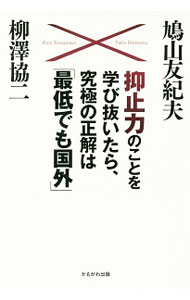 &nbsp;&nbsp;&nbsp; 抑止力のことを学び抜いたら、究極の正解は「最低でも国外」 単行本 の詳細 出版社: かもがわ出版 レーベル: 作者: 鳩山由紀夫 カナ: ヨクシリョクノコトオマナビヌイタラキュウキョクノセイカイワサイテ...