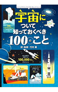 &nbsp;&nbsp;&nbsp; 宇宙について知っておくべき100のこと 単行本 の詳細 出版社: 小学館 レーベル: インフォグラフィックスで学ぶ楽しいサイエンス 作者: FrithAlex カナ: ウチュウニツイテシッテオクベキヒャ...