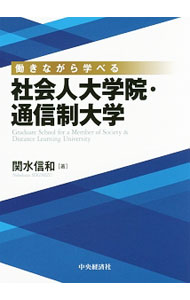 &nbsp;&nbsp;&nbsp; 働きながら学べる社会人大学院・通信制大学 単行本 の詳細 出版社: 中央経済社 レーベル: 作者: 関水信和 カナ: ハタラキナガラマナベルシャカイジンダイガクインツウシンセイダイガク / セキミズノブ...