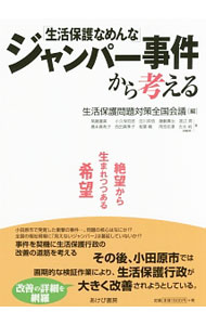 &nbsp;&nbsp;&nbsp; 「生活保護なめんな」ジャンパー事件から考える 単行本 の詳細 出版社: あけび書房 レーベル: 作者: 生活保護問題対策全国会議 カナ: セイカツホゴナメンナジャンパージケンカラカンガエル / セイカツ...