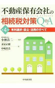 &nbsp;&nbsp;&nbsp; 不動産保有会社の相続税対策Q＆A　【第4版】 単行本 の詳細 出版社: 中央経済社 レーベル: 作者: 小林浩二（1965−） カナ: フドウサンホユウガイシャノソウゾクゼイタイサクキューアンドエーダイ...