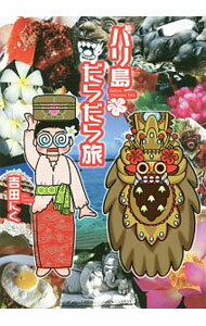 &nbsp;&nbsp;&nbsp; バリ島だらだら旅 単行本 の詳細 出版社: ワニブックス レーベル: 作者: 吉田にく カナ: バリトウダラダラタビ / ヨシダニク サイズ: 単行本 ISBN: 4847068041 発売日: 201...