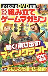 &nbsp;&nbsp;&nbsp; わくわく組み立てゲームマガジン 単行本 の詳細 出版社: 宝島社 レーベル: TJ　MOOK 作者: マイクラ職人組合 カナ: ワクワククミタテゲームマガジン / マイクラショクニンクミアイ サイズ: ...