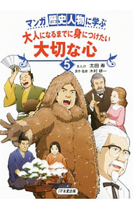&nbsp;&nbsp;&nbsp; マンガ歴史人物に学ぶ大人になるまでに身につけたい大切な心 5 単行本 の詳細 出版社: 1万年堂出版 レーベル: 作者: 太田寿（1970−） カナ: マンガレキシジンブツニマナブオトナニナルマデニミニ...