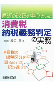 &nbsp;&nbsp;&nbsp; 消費税納税義務判定の実務 単行本 の詳細 出版社: 税務研究会出版局 レーベル: 作者: 渡辺章（1972−） カナ: ショウヒゼイノウゼイギムハンテイノジツム / ワタナベアキラ サイズ: 単行本 I...
