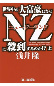 &nbsp;&nbsp;&nbsp; 世界中の大富豪はなぜNZに殺到するのか！？ 上 単行本 の詳細 出版社: 第二海援隊 レーベル: 作者: 浅井隆 カナ: セカイジュウノダイフゴウワナゼニュージーランドニサットウスルノカ / アサイタカ...
