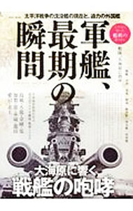 &nbsp;&nbsp;&nbsp; 軍艦、最期の瞬間 単行本 の詳細 出版社: 英和出版社 レーベル: EIWA　MOOK 作者: 英和出版社 カナ: グンカンサイゴノシュンカン / エイワシュッパンシャ サイズ: 単行本 ISBN: 4...