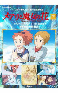 &nbsp;&nbsp;&nbsp; メアリと魔女の花 下 単行本 の詳細 出版社: KADOKAWA レーベル: 作者: StewartMary カナ: メアリトマジョノハナ / メアリースチュアート サイズ: 単行本 ISBN: 404...