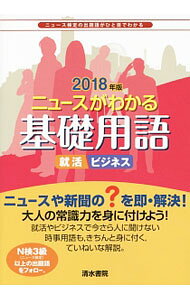 &nbsp;&nbsp;&nbsp; ニュースがわかる基礎用語 2018年版 単行本 の詳細 出版社: 清水書院 レーベル: 作者: 清水書院 カナ: ニュースガワカルキソヨウゴ / シミズショイン サイズ: 単行本 ISBN: 43895...