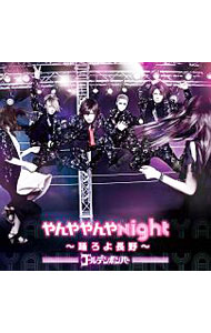 &nbsp;&nbsp;&nbsp; やんややんやNight−踊ろよ長野− の詳細 発売元: Zany　Zap アーティスト名: ゴールデンボンバー カナ: ヤンヤヤンヤナイトオドロヨナガノ / ゴールデンボンバー GOLDEN BOMBE...