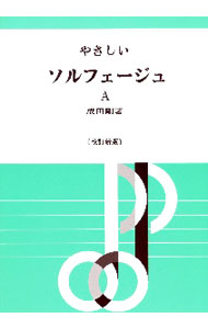 &nbsp;&nbsp;&nbsp; やさしいソルフェージュ　A　【改訂新版】 単行本 の詳細 出版社: 音楽之友社 レーベル: 作者: 成田剛 カナ: ヤサシイソルフェージュエーカイテイシンバン / ナリタツヨシ サイズ: 単行本 ISB...