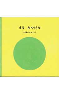 &nbsp;&nbsp;&nbsp; まるみつけた 単行本 の詳細 出版社: 福音館書店 レーベル: 福音館　あかちゃんの絵本 作者: 大塚いちお カナ: マルミツケタ / オオツカイチオ サイズ: 単行本 ISBN: 4834083583...